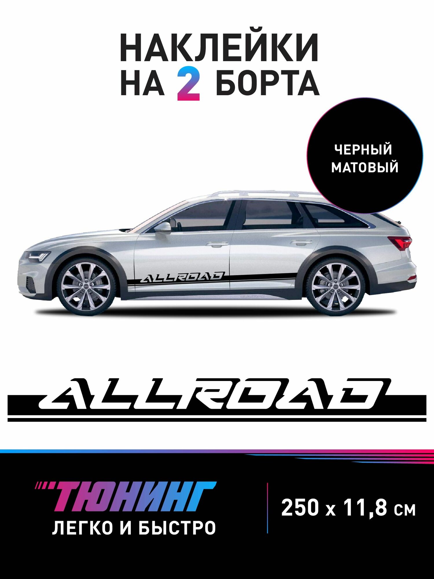 Наклейки на автомобиль Audi Allroad