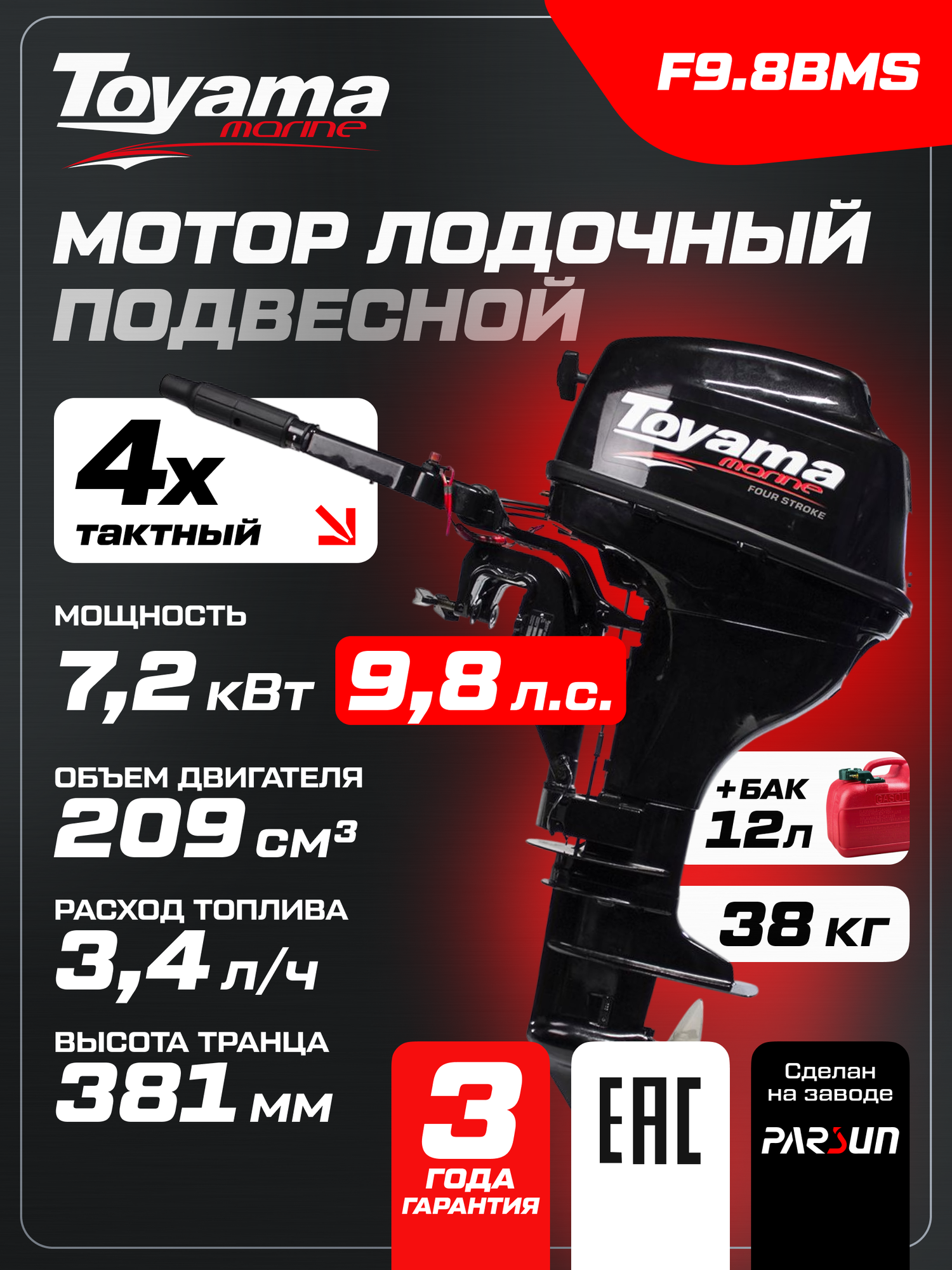 Подвесной лодочный мотор четырехтактный F9.8BMS 7.2 кВт/9,8 л. с.