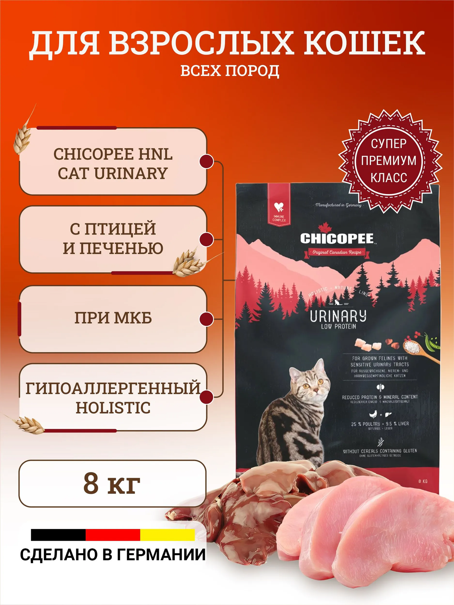 Сухой корм для кошек Chicopee HNL Cat Urinary, склонных к проблемам с мочеполовой системой 8 кг