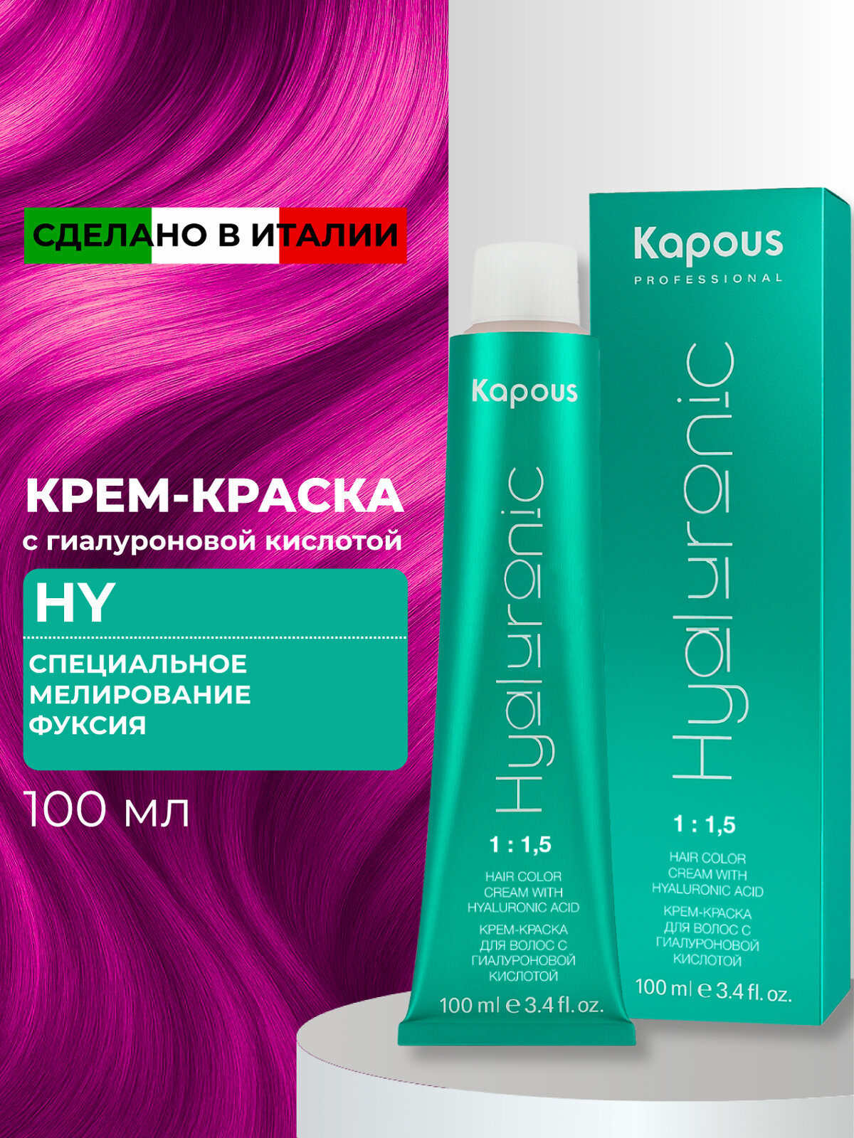 Профессиональная краска для волос KAPOUS PROFESSIONAL Hyaluronic специальное мелирование фуксия 100 мл