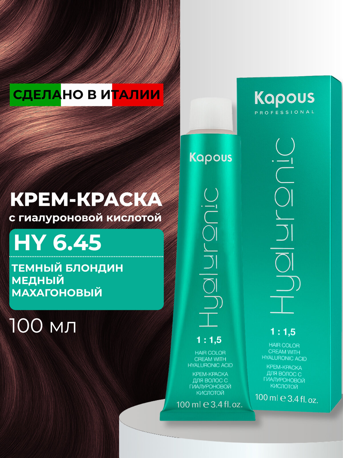 Профессиональная краска для волос KAPOUS PROFESSIONAL Hyaluronic 6.45 темный блондин медный махагоновый 100 мл