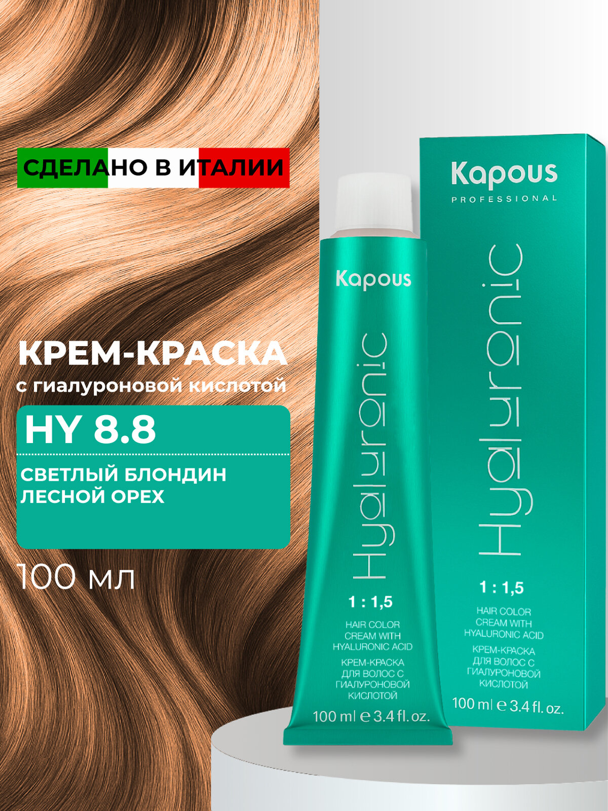 Профессиональная краска для волос KAPOUS PROFESSIONAL Hyaluronic 8.8 светлый блондин лесной орех 100 мл