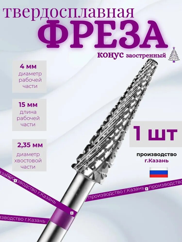 Фреза для маникюра и педикюра, форма -Конус (фиолетовая насечка), твердосплавная для снятия покрытия 235GXif