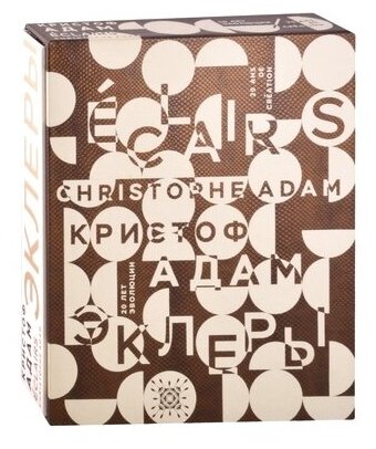 Адам Кристоф: Эклеры. 20 лет эволюции