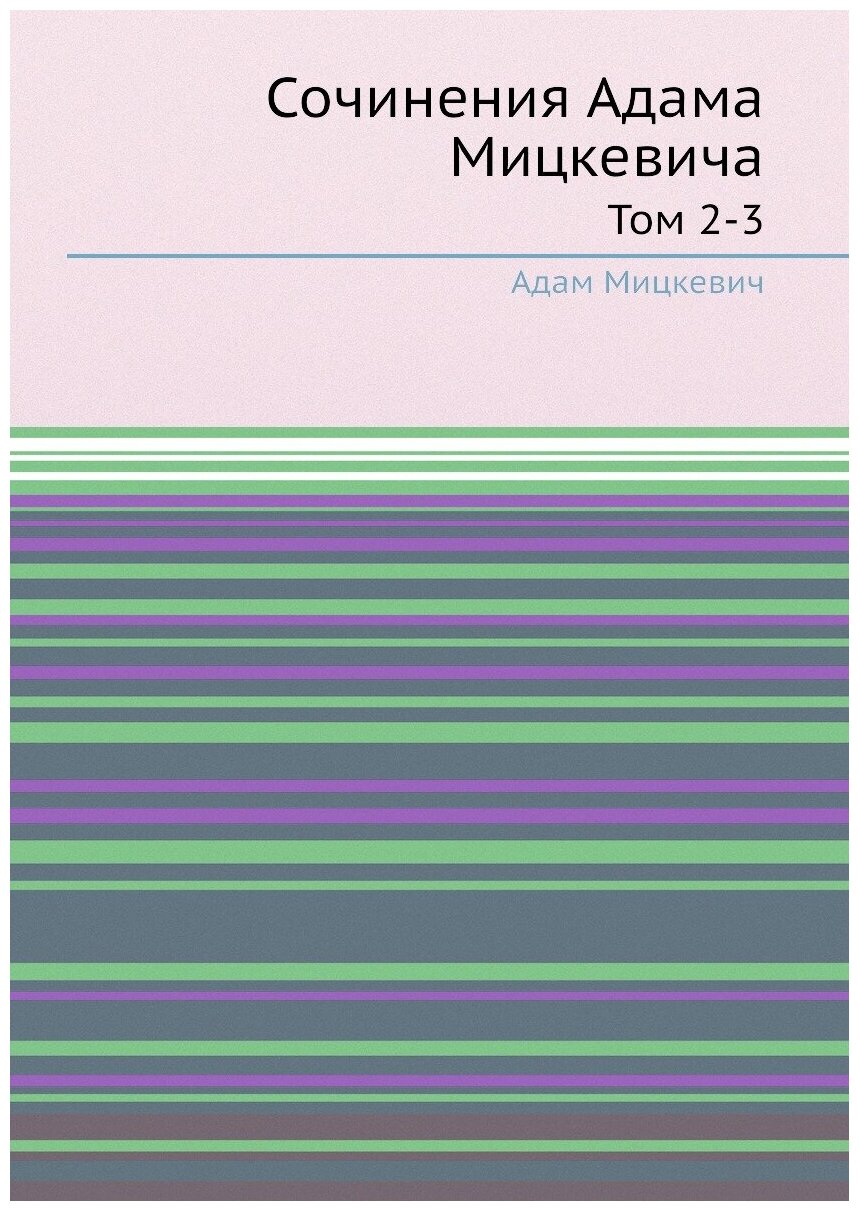 Сочинения Адама Мицкевича. Том 2-3