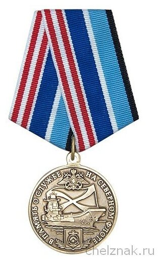 Медаль «В память о службе на Северном флоте» с бланком удостоверения