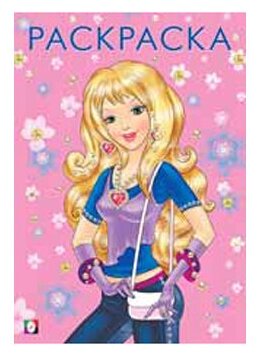 Раскраска Девочки. Стильная красавица, Арт.27001/30322, (Фламинго)