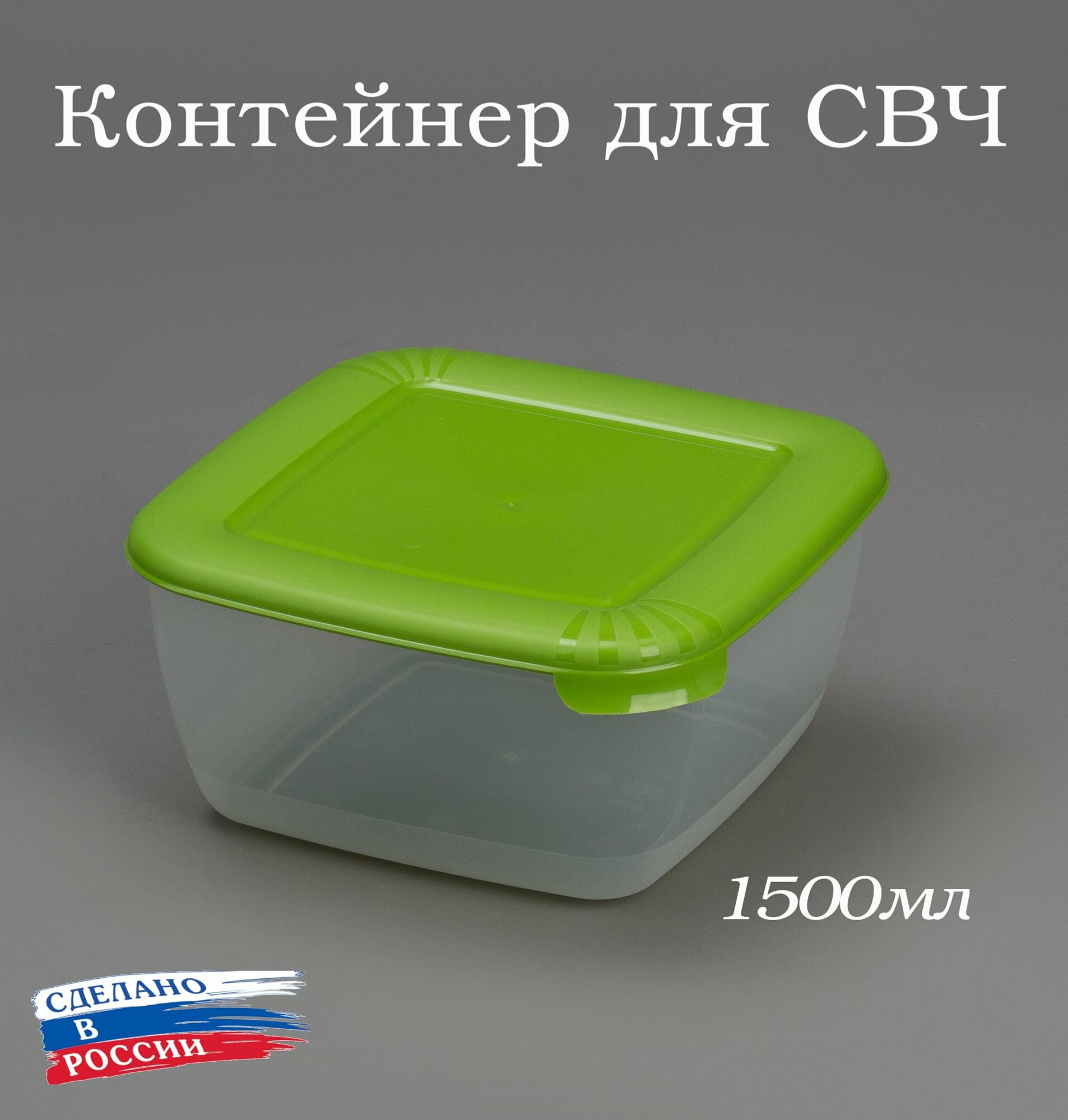 Контейнер для продуктов Лайт 1500 мл, контейнер для СВЧ 1,5 л, для заморозки