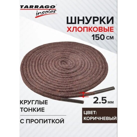 Шнурки Tarrago круглые, тонкие, Х/Б с пропиткой, цвет коричневый, 150см.