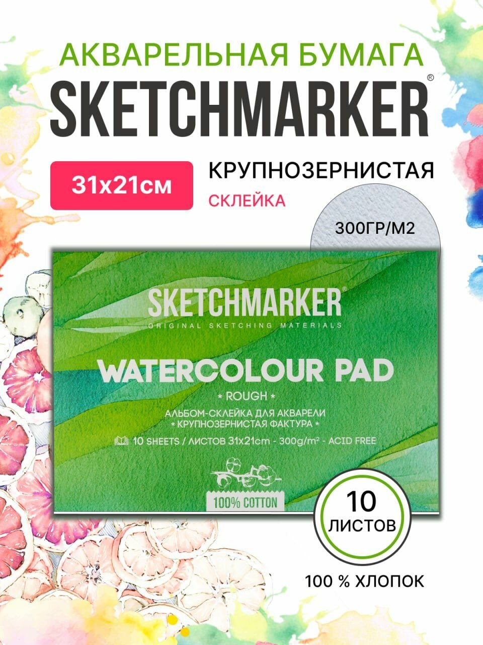 Бумага акварельная для рисования SKETCHMARKER 300 г, 100% хлопок Torchon 21х31 см, крупнозернистая фактура Блок-склейка по четырем сторонам - 10 плотных листов