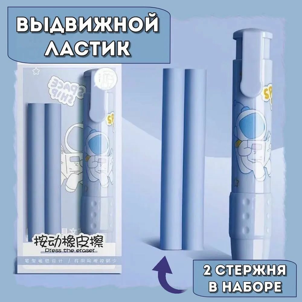 Ластик-карандаш, 1 пластиковый корпус и 2 сменных стержня.