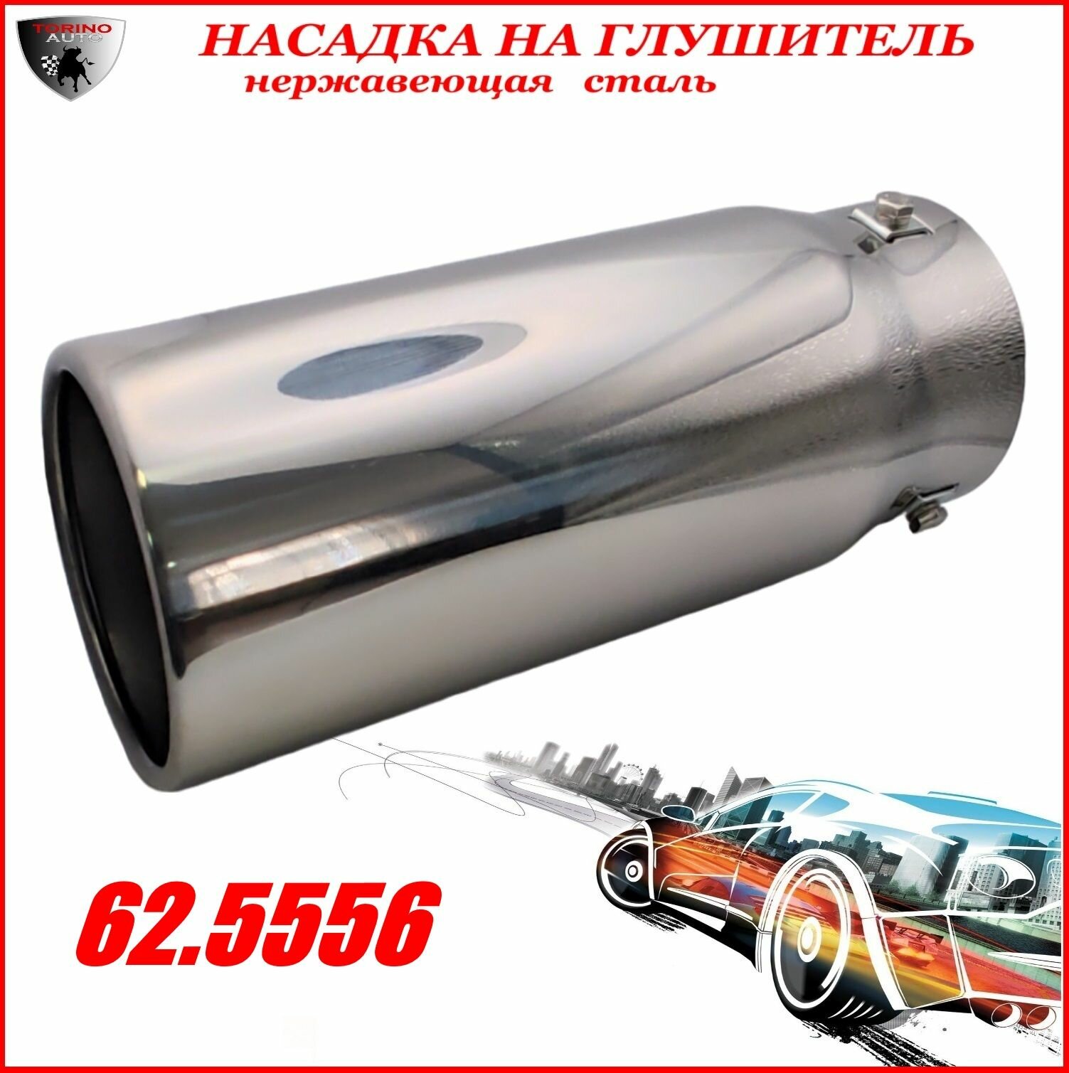 Насадка на глушитель автомобиля из нержавеющей стали декоративная 62-5556
