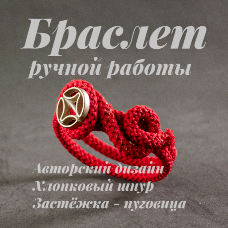 Плетеный браслет