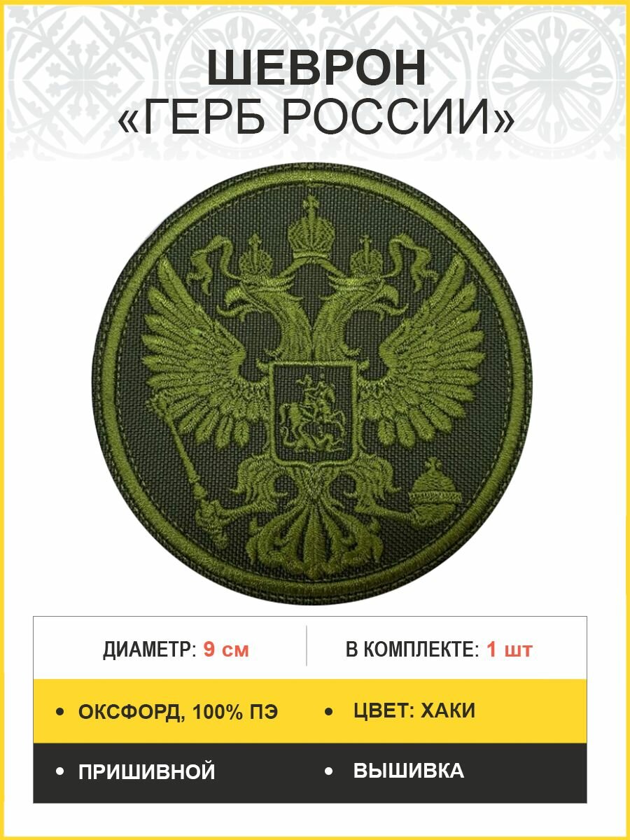 Шеврон военный Имперский Герб пришивной, оксфорд, хаки, диаметр 9 см, 1 шт.