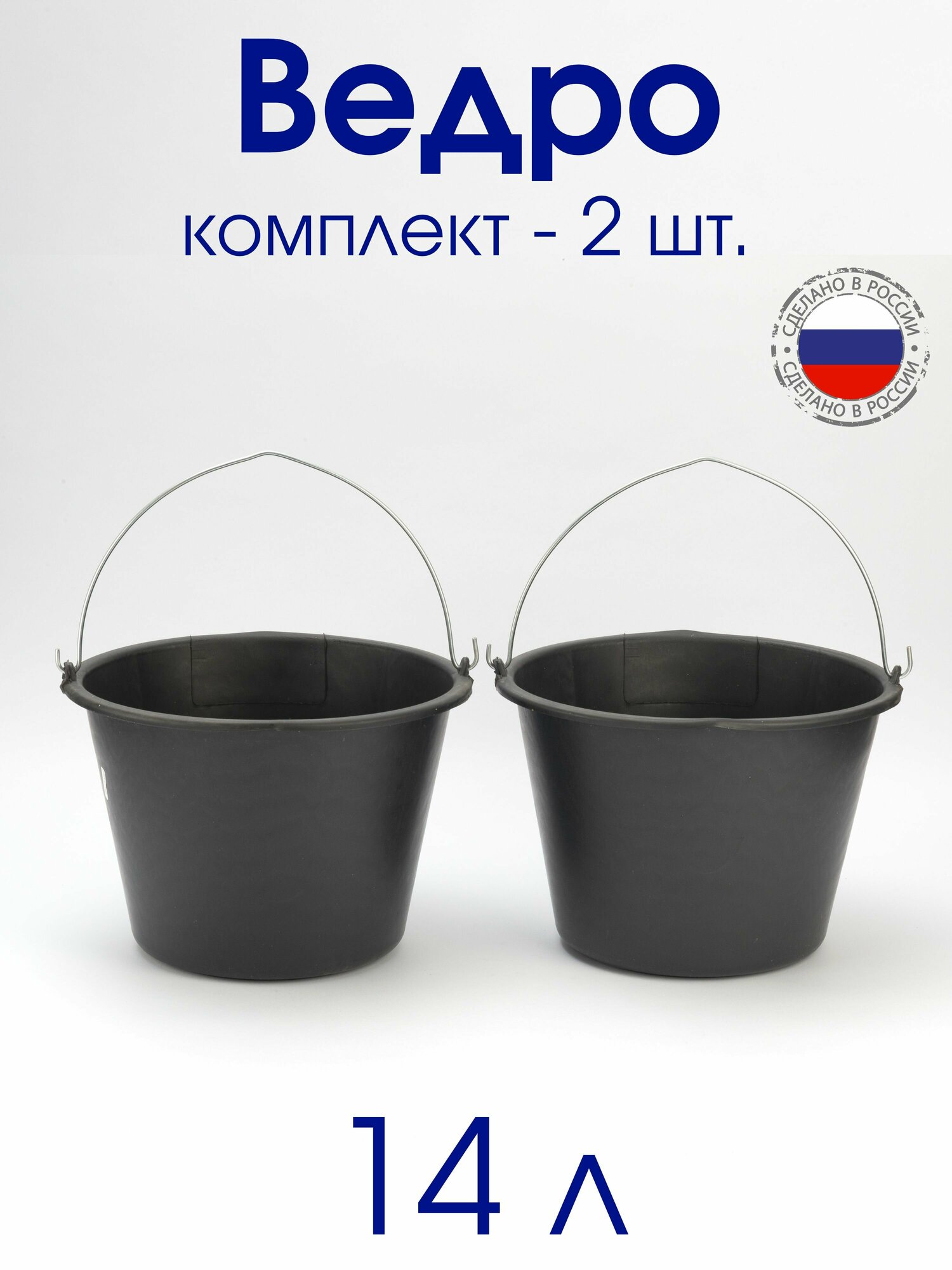 Ведро строительное 14 л - 2 шт.