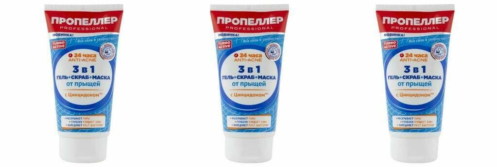 Пропеллер Гель + скраб + маска от прыщей 3 в 1, Turbo Active, 150 мл, 3 шт