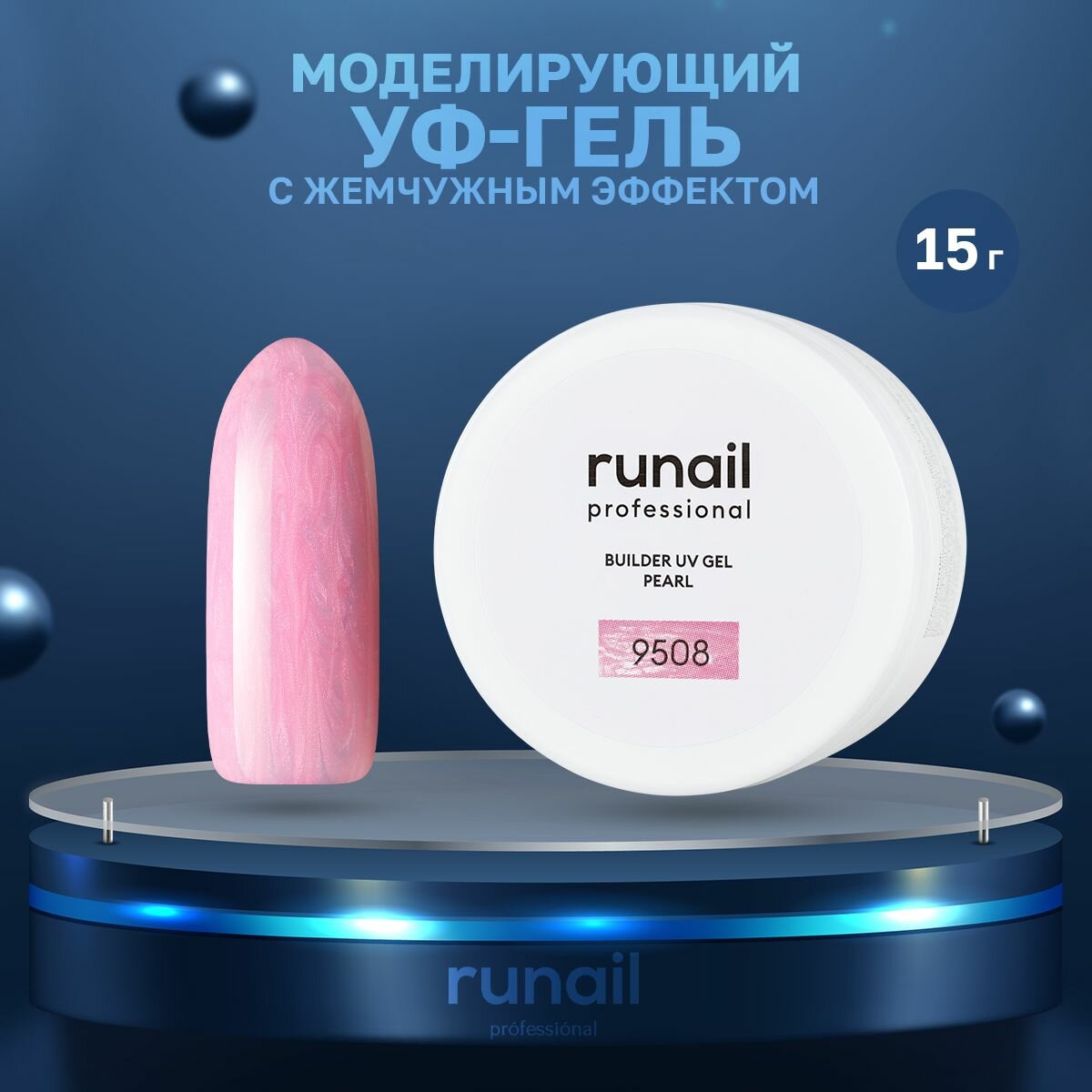 Моделирующий УФ-гель ruNail №9508, 15 г