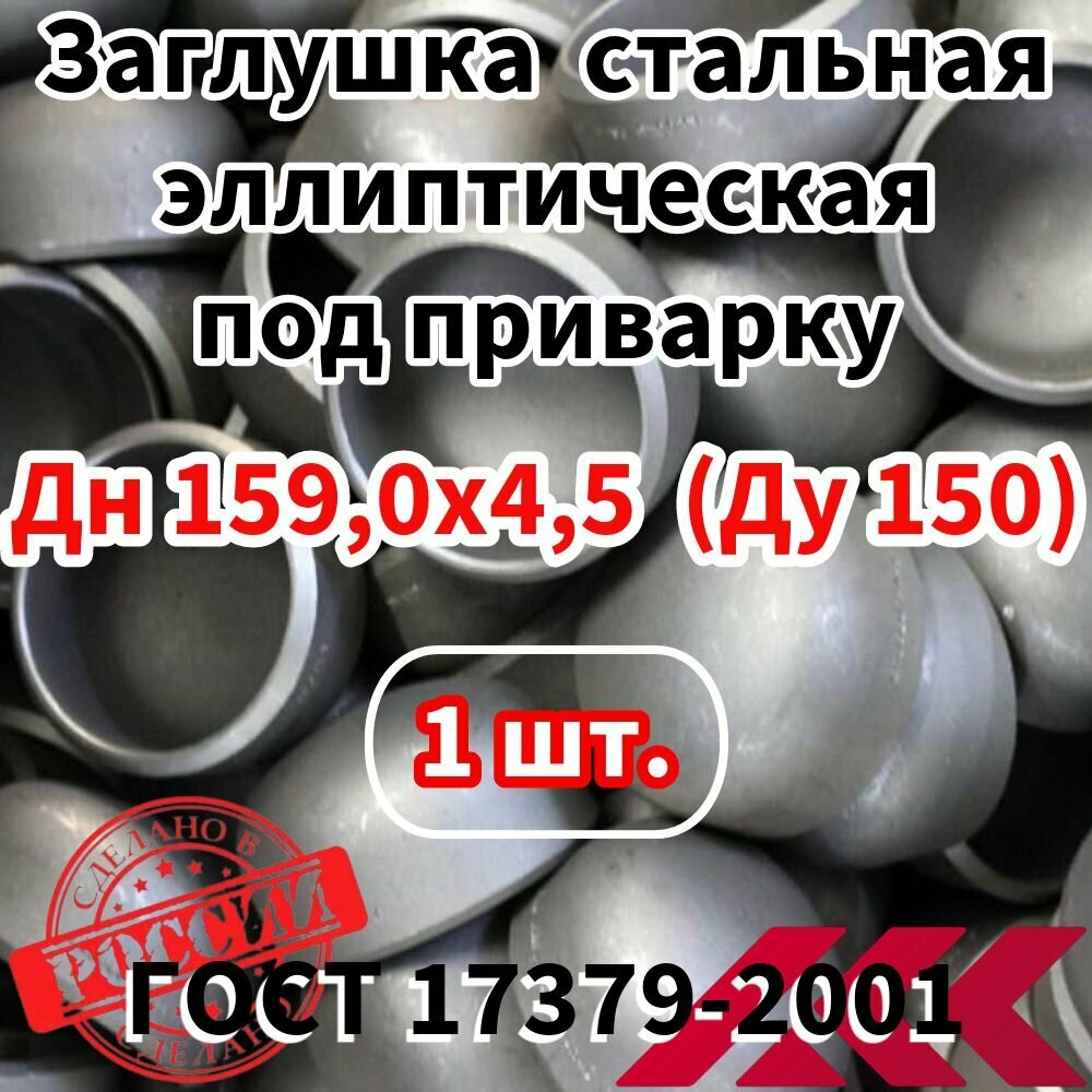 Заглушка стальная эллиптическая (сферическая) Дн 159,0х4,5 мм (Ду 150 мм.) под приварку, ГОСТ, Россия