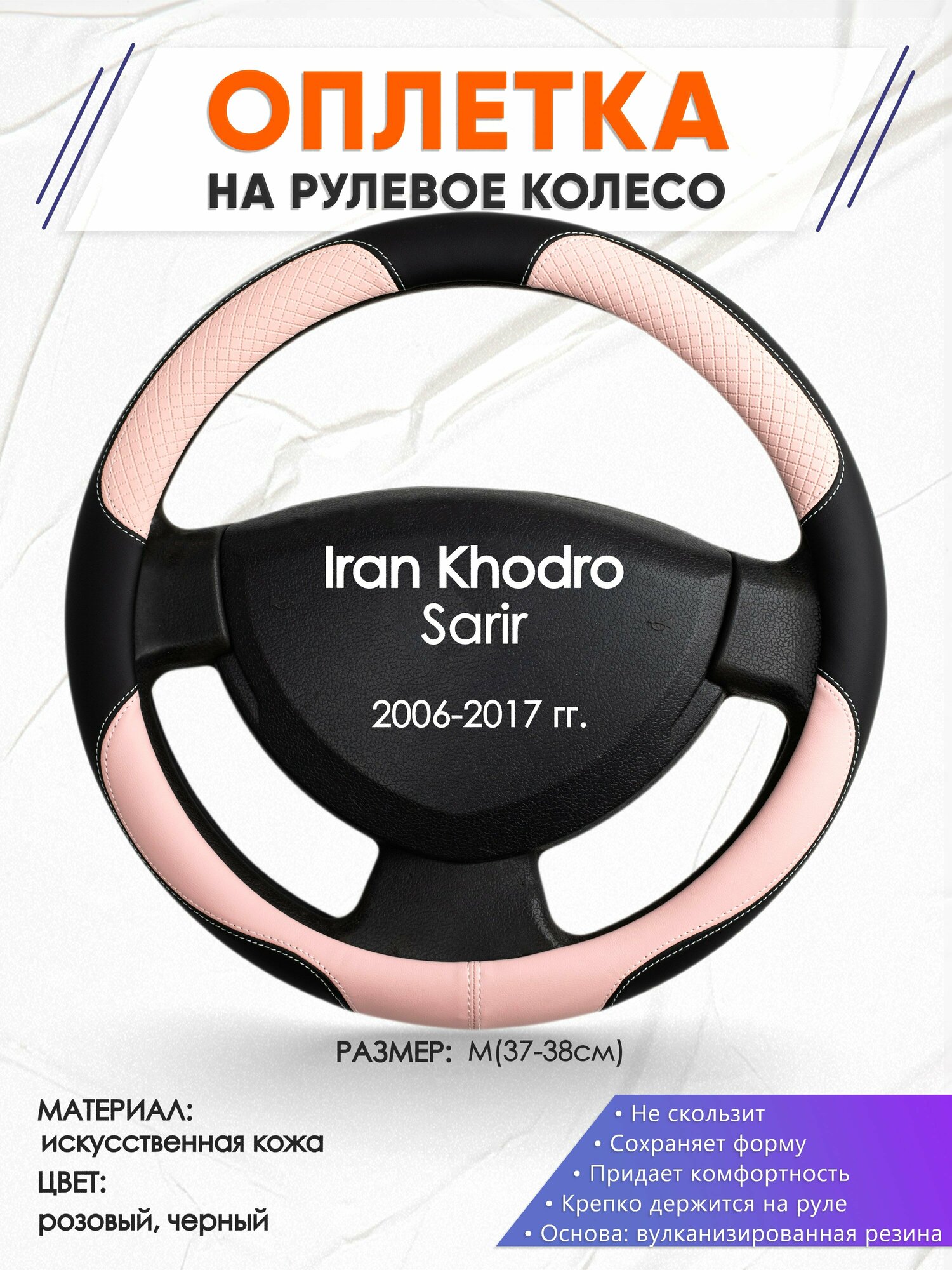 Оплетка наруль для Iran Khodro Sarir(Иран Ходро Сарир) 2006-2017 годов выпуска, размер M(37-38см), Искусственная кожа 59
