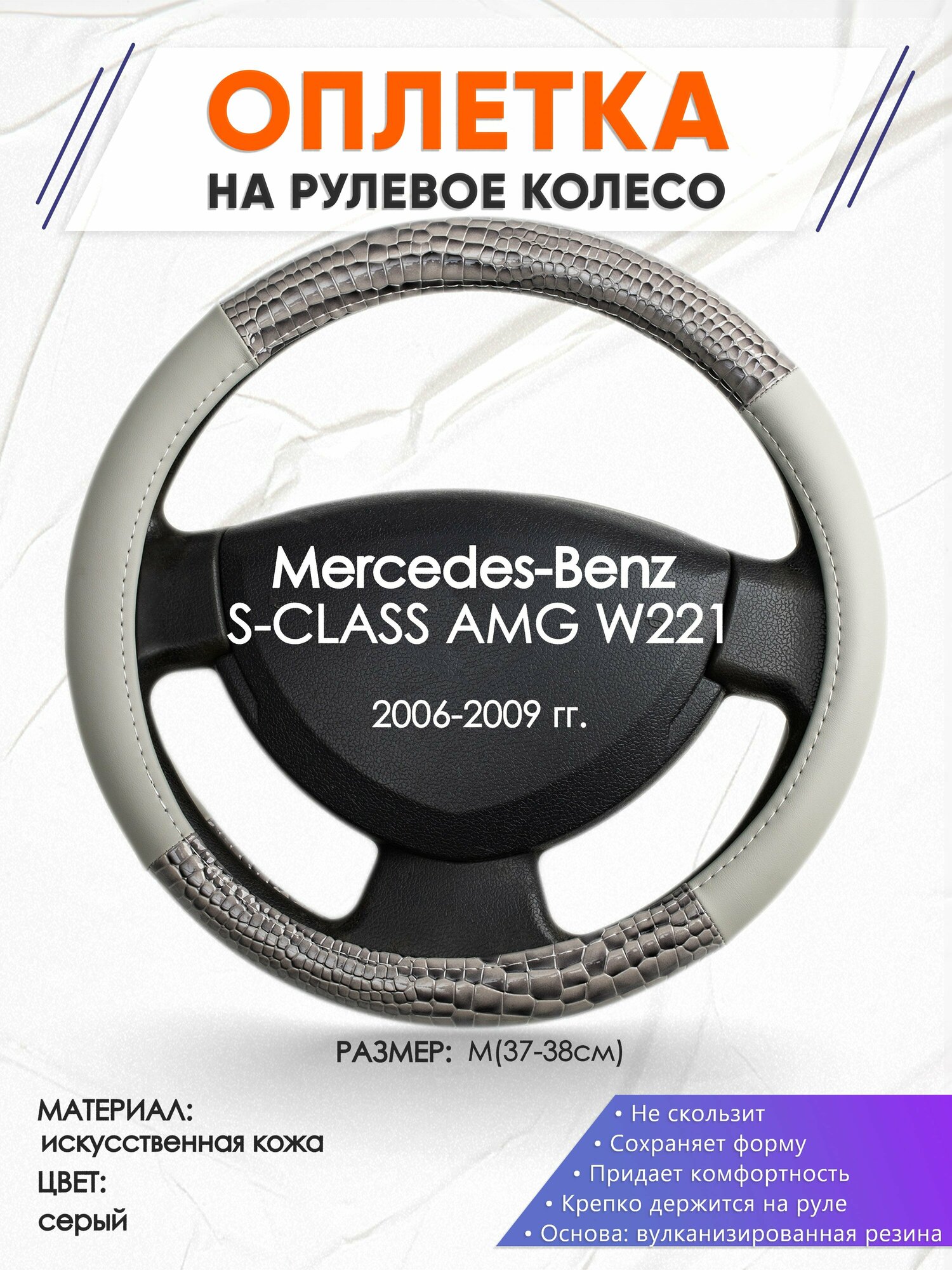 Оплетка наруль для Mercedes-Benz S-CLASS AMG W221(Мерседес Бенц ) 2006-2009 годов выпуска, размер M(37-38см), Искусственная кожа 84