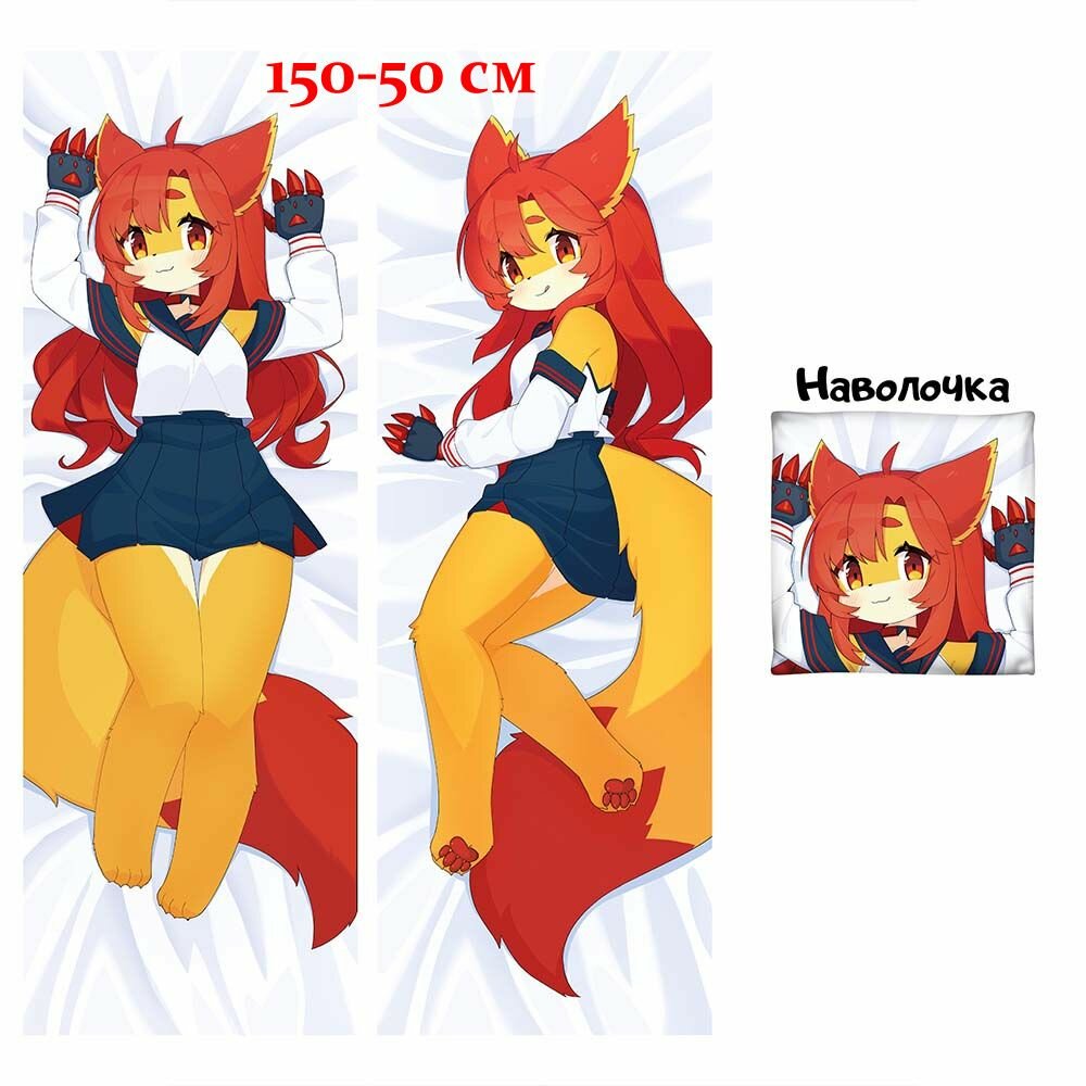 Наволочка для дакимакуры фурри Оранжевый Кот арт. D0624, 150х50 см