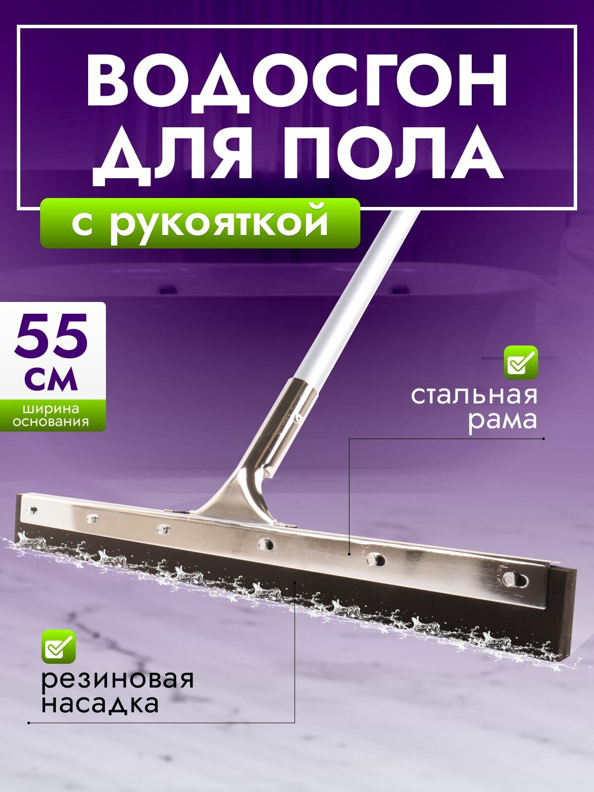 Сгон для пола ACG, для воды 55см