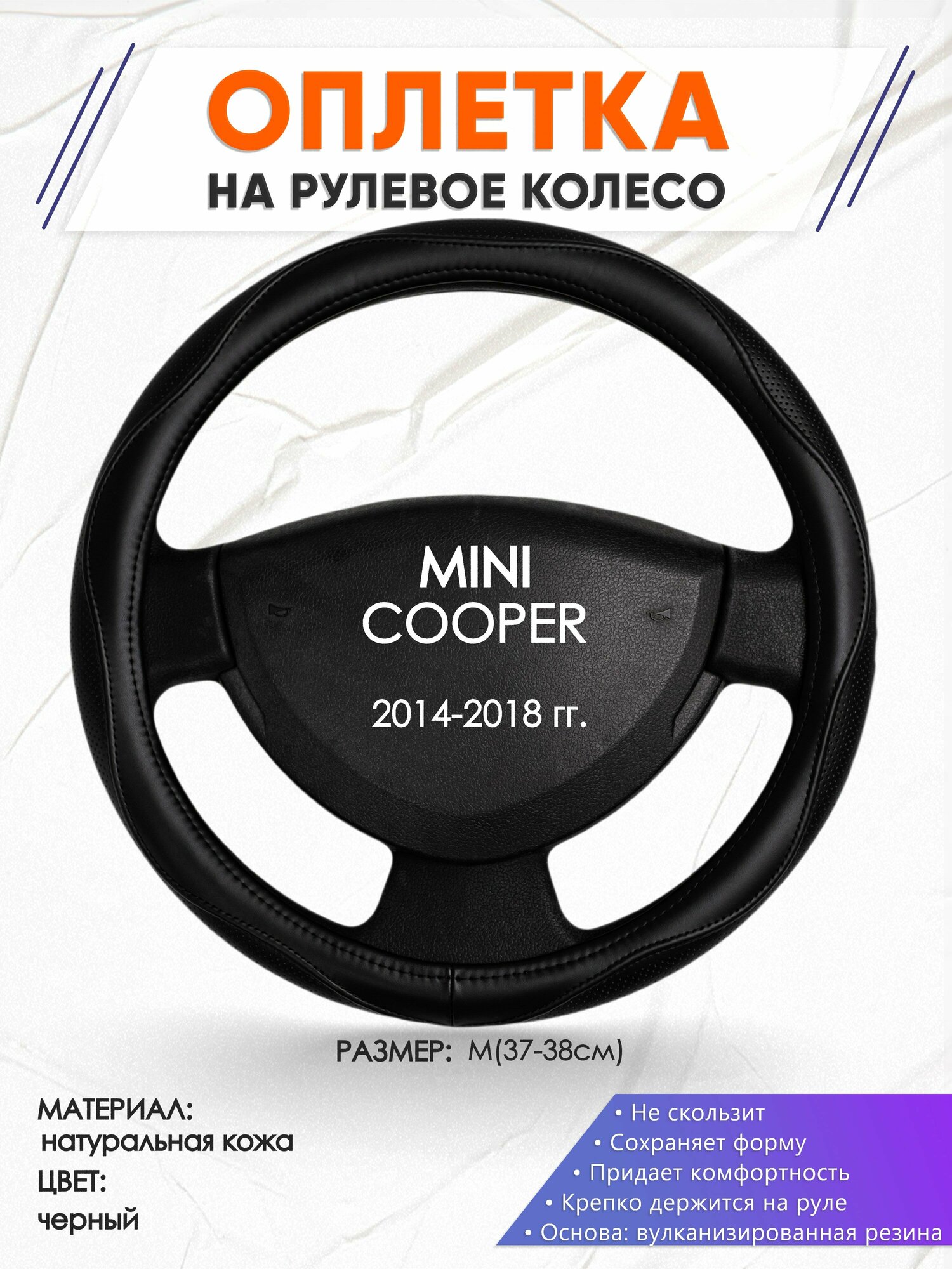 Оплетка наруль для MINI COOPER(Мини Купер) 2014-2018 годов выпуска, размер M(37-38см), Натуральная кожа 31