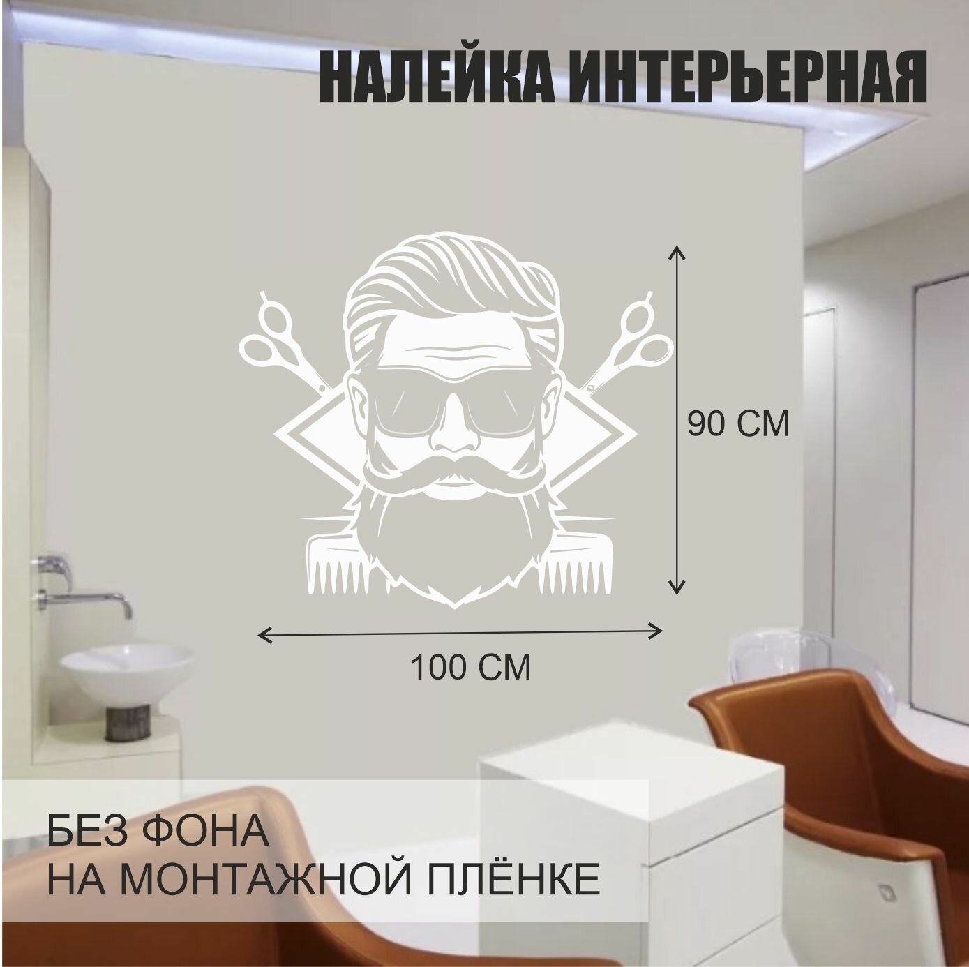 Виниловая наклейка для парикмахерской, барбершопа