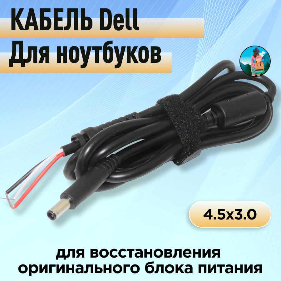Кабель питания 4.5x3.0 мм для ноутбуков Dell, ремонтный шнур, вилка постоянного тока для зарядки