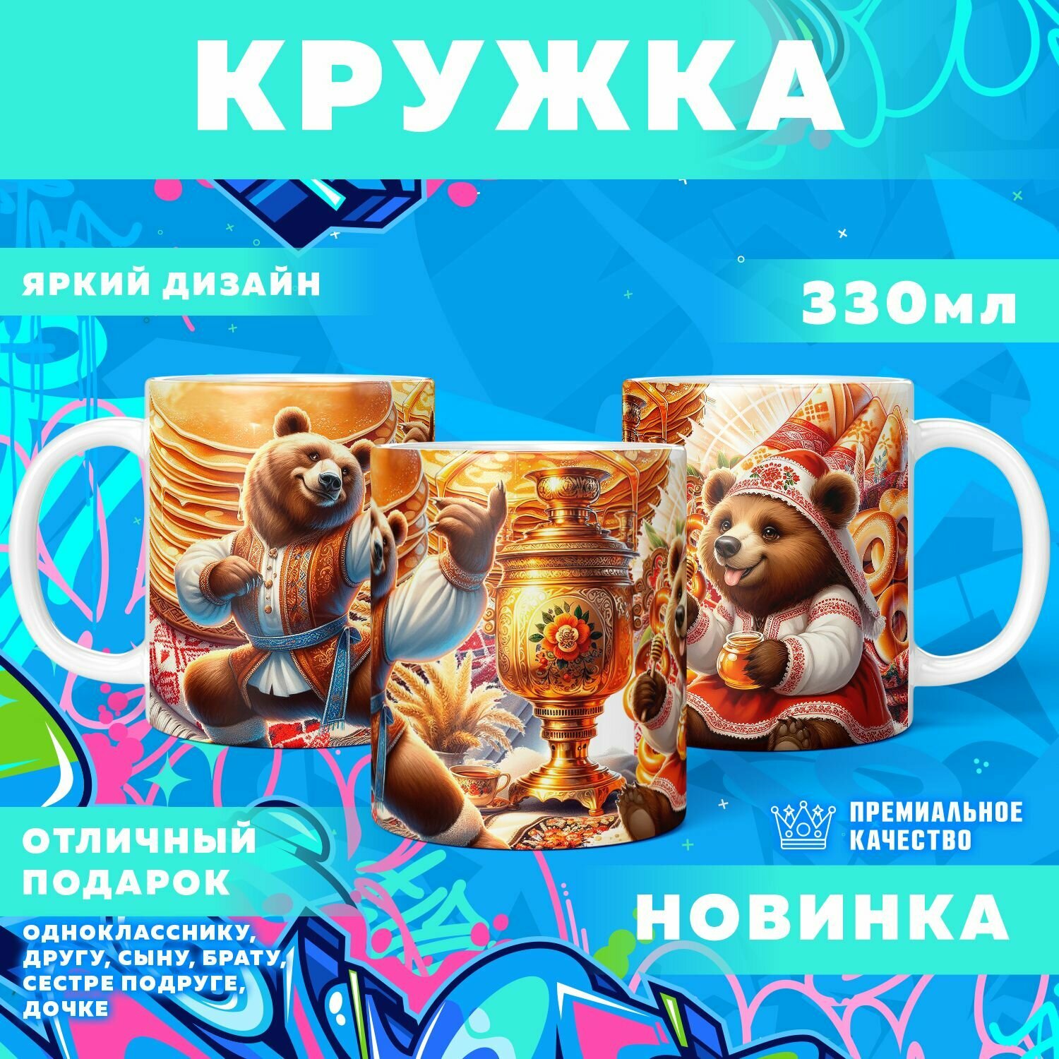 Кружка "Широкая масленица" PrintMania 330мл