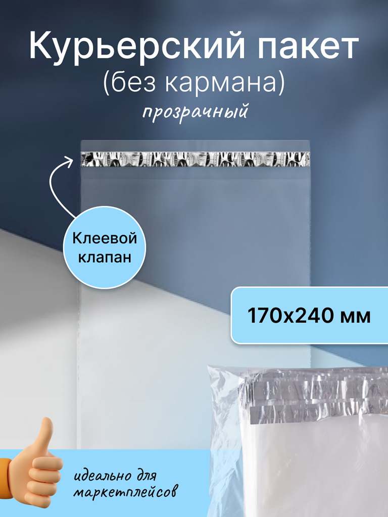 Курьерский пакет 170х240 мм. без кармана, клапан 40 мм. (50 мкм.) прозрачный, 20 штук