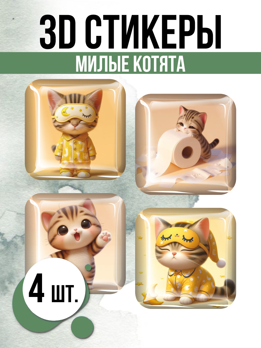 Наклейки на телефон 3D стикеры Милые котята
