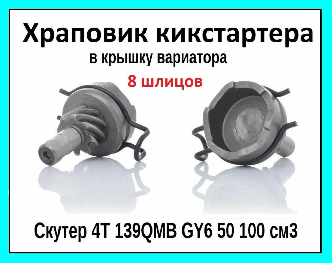 Храповик кикстартера в крышку вариатора на скутер 4Т 139QMB GY6 50 100 см3 на 6 зубов 8 шлицов