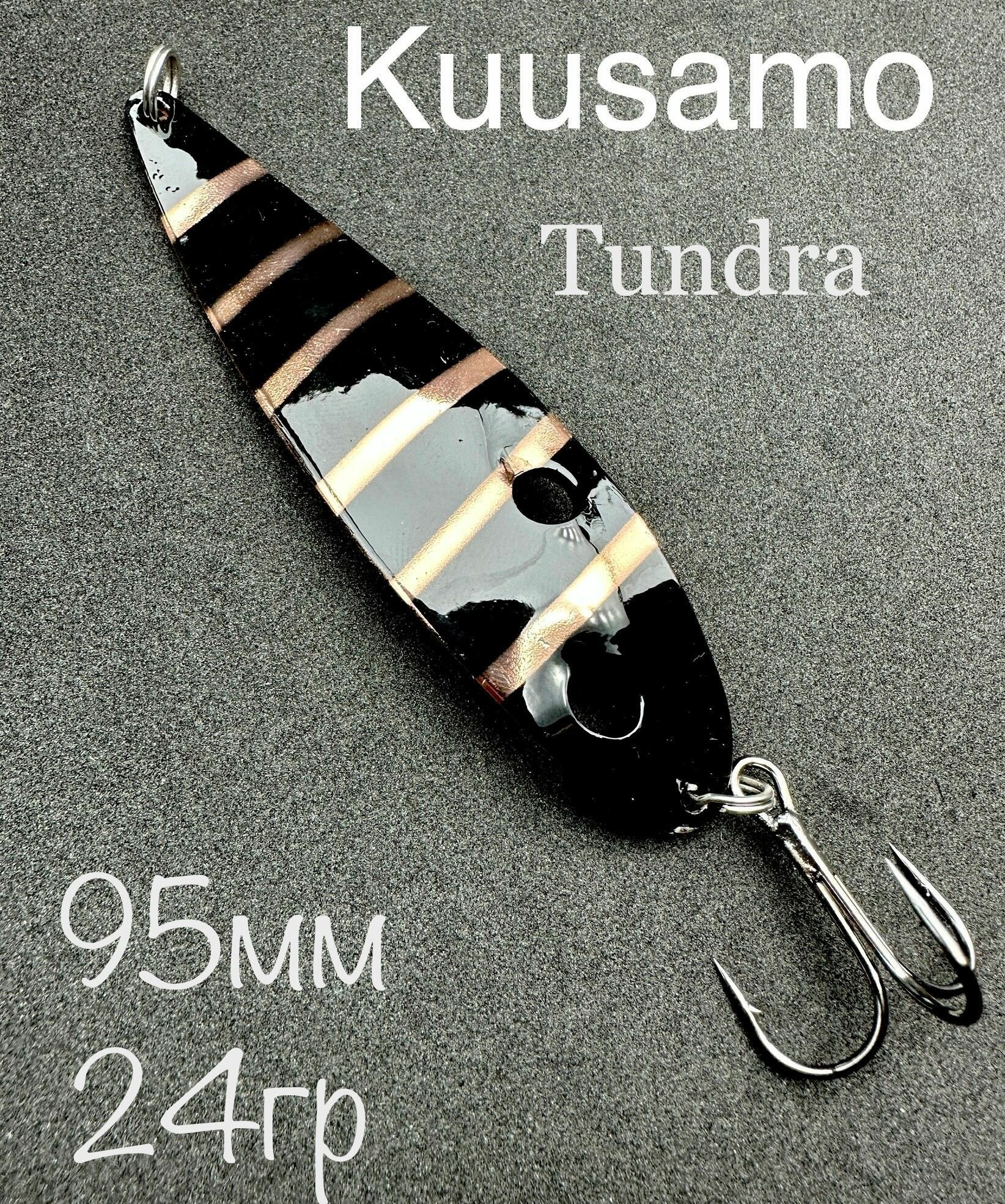 Блесна Kuusamo Tundra колеблющаяся 24g Финляндия на окуня, судака, щуку, жереха, форель, сазана, саргана, лосося