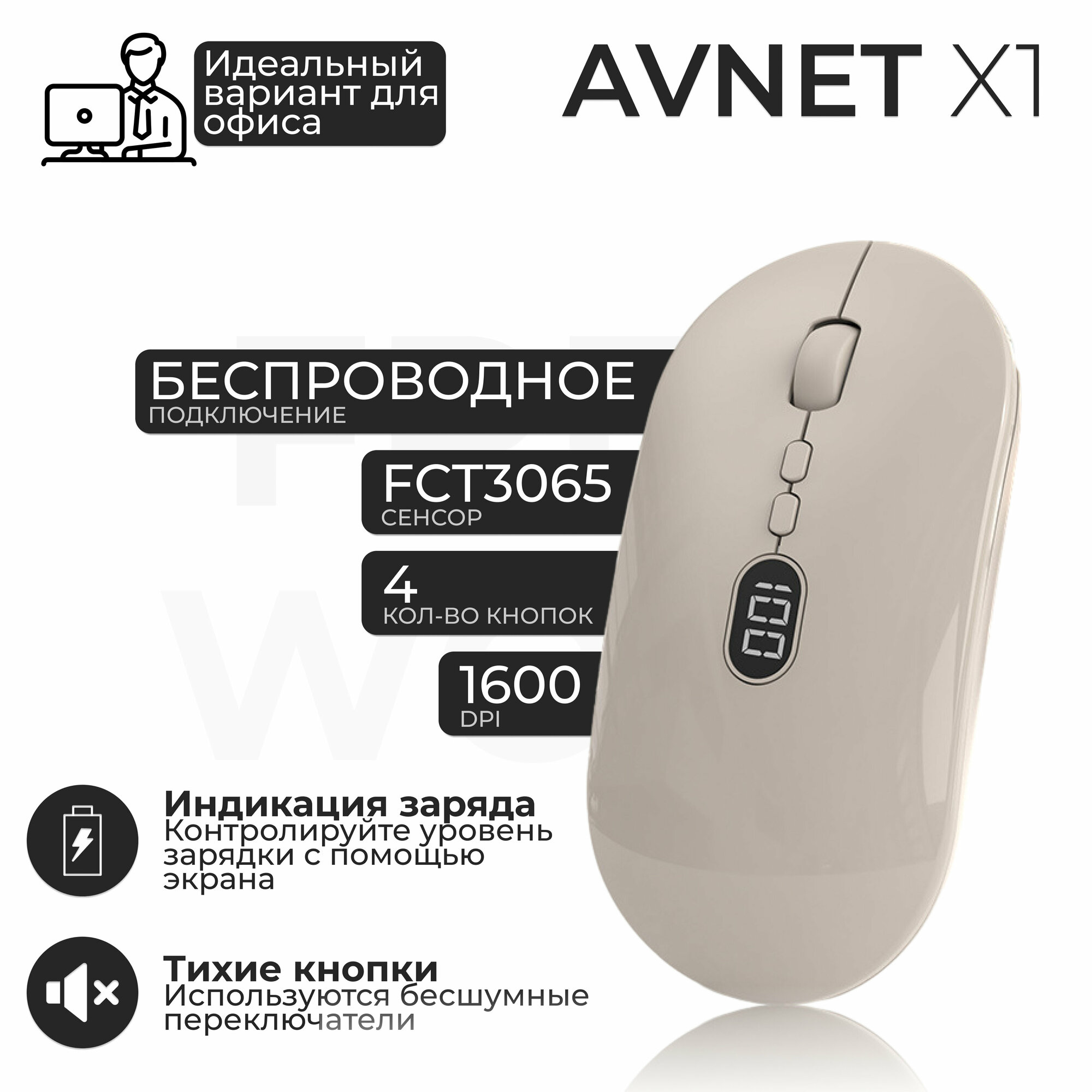 Мышь беспроводная для ноутбука с индикатором заряда AVNET X1, бежевый