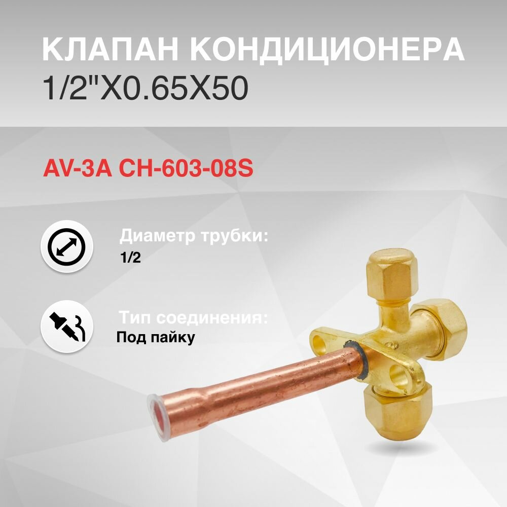 Клапан кондиционера AV-3A CH-603-08S 1/2"x0.65x50