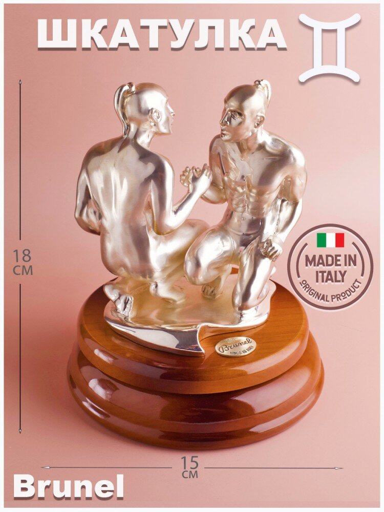 Статуэтка-шкатулка Brunel "Близнецы"
