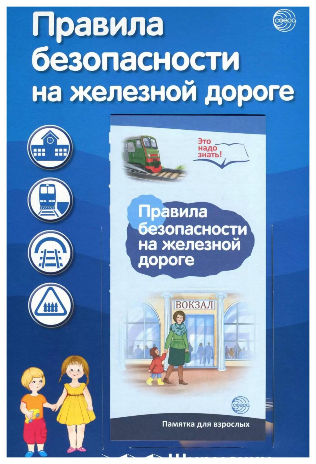 Информационная ширма Сфера Правила безопасности на железной дороге. 2018 год, Т. В. Цветкова
