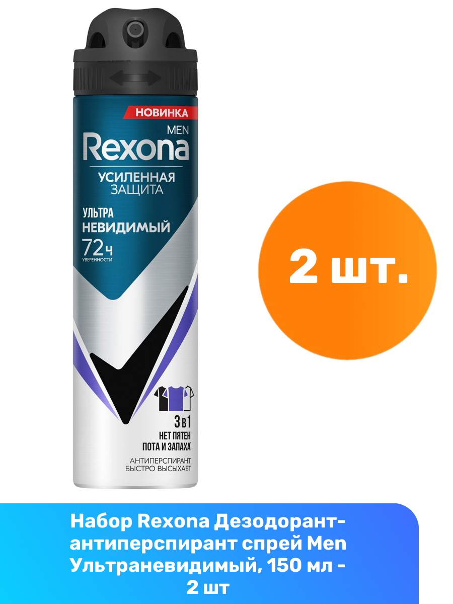 Rexona Дезодорант-антиперспирант спрей Men Ультраневидимый, 150 мл - 2 шт
