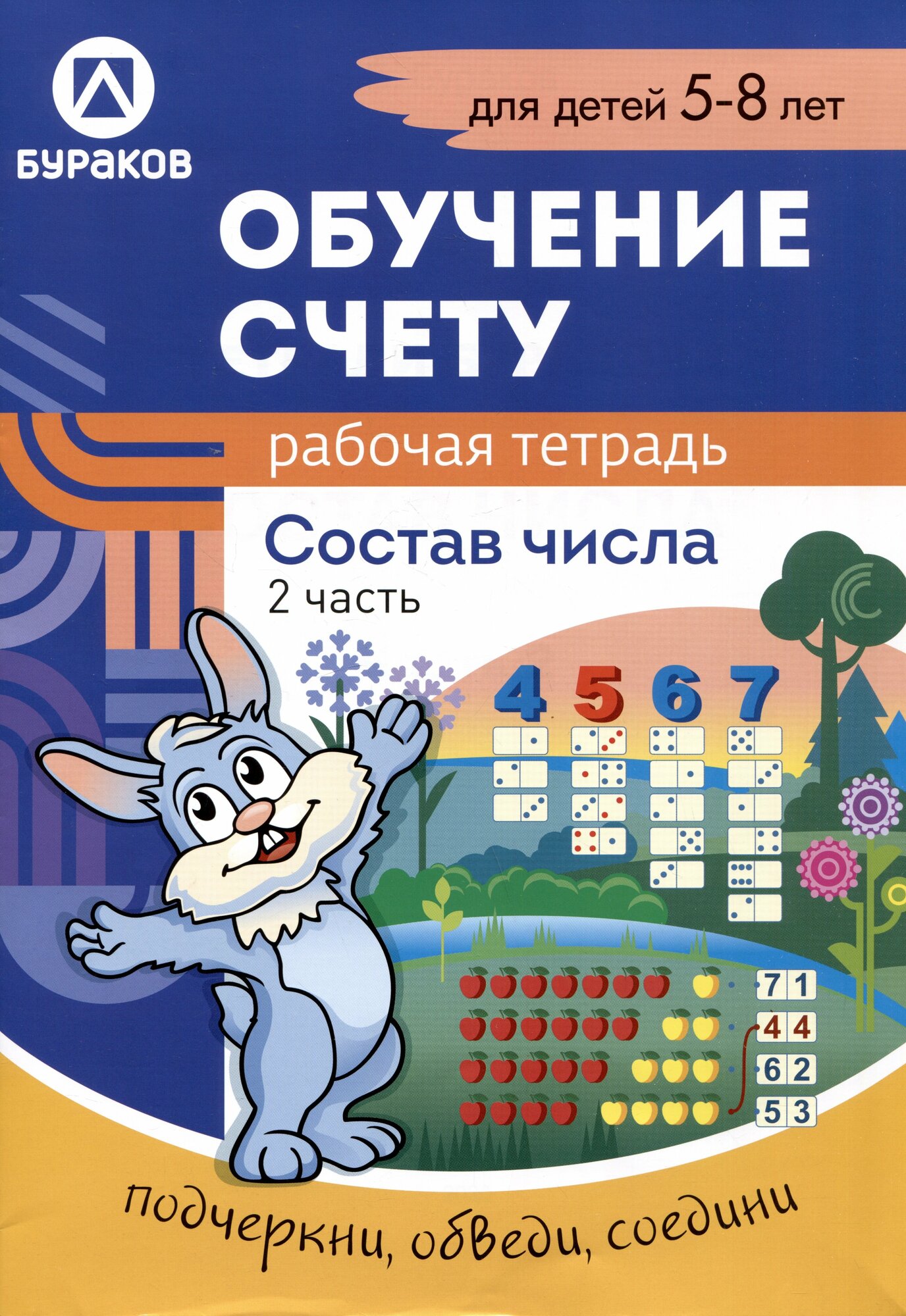 Технологии Буракова. Рабочая тетрадь "Обучение счету. Состав числа" 5-8 лет Часть 2