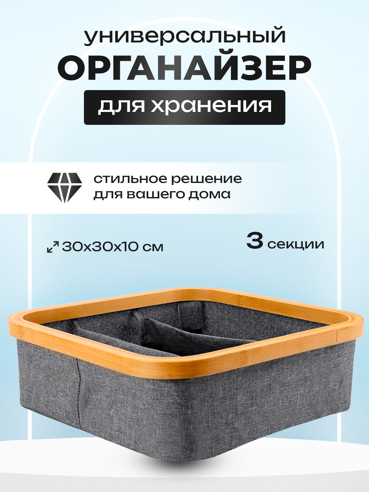 Органайзер для хранения Reyer, 3 отделения, квадратный, 30x30x10 см YZ