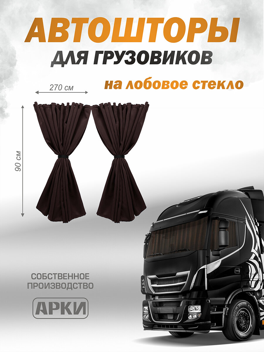 Автошторы ночные лобового стекла (корич) ткань Блэкаут