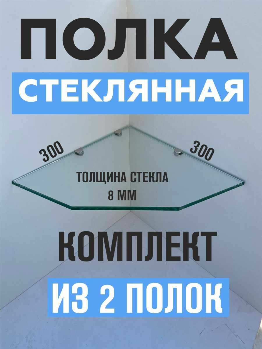 Полка для ванной AvaGlass, стекло, угловая, 30x30x0.8см, 2шт