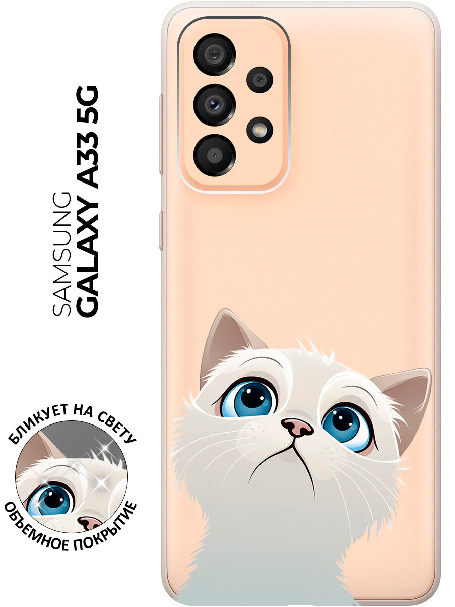 Силиконовый чехол на Samsung Galaxy A33 5G / Самсунг А33 5Г с рисунком "Белый котик" прозрачный