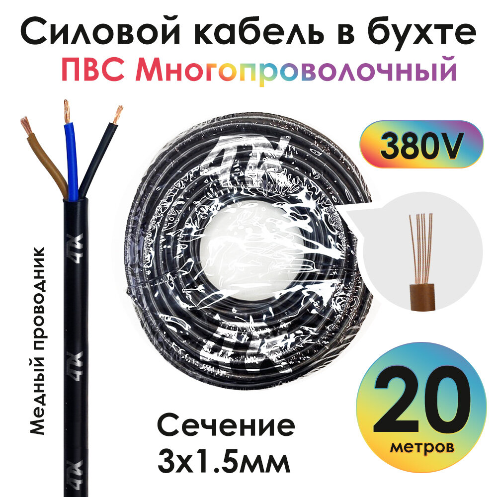 Кабель силовой в бухте ПВС 3*1.5mm2 медный многопроволочный (4PH-220V) черный 20.0м
