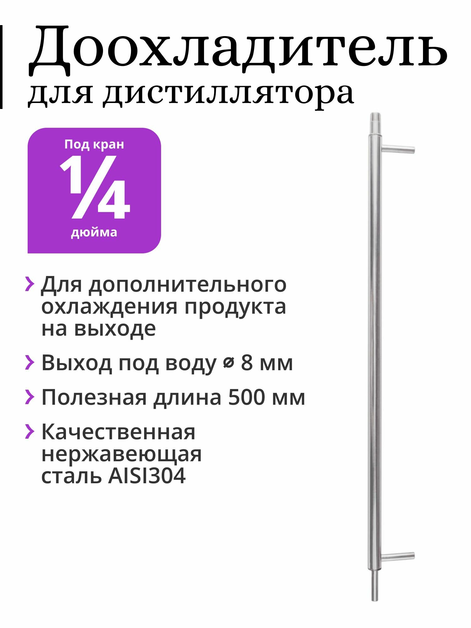 Доохладитель для дистиллятора Mendeleeff, диаметр 16 мм, 500 мм, подключение резьба 1/4 дюйма, трубка выхода продукта 8 мм, выход под воду 8 мм