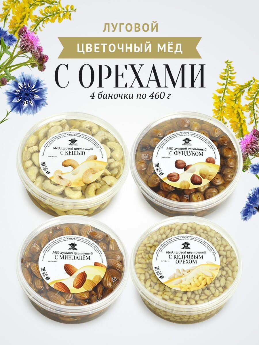 Набор лугового цветочного меда с орехами ассорти, 4 банки по 460 г