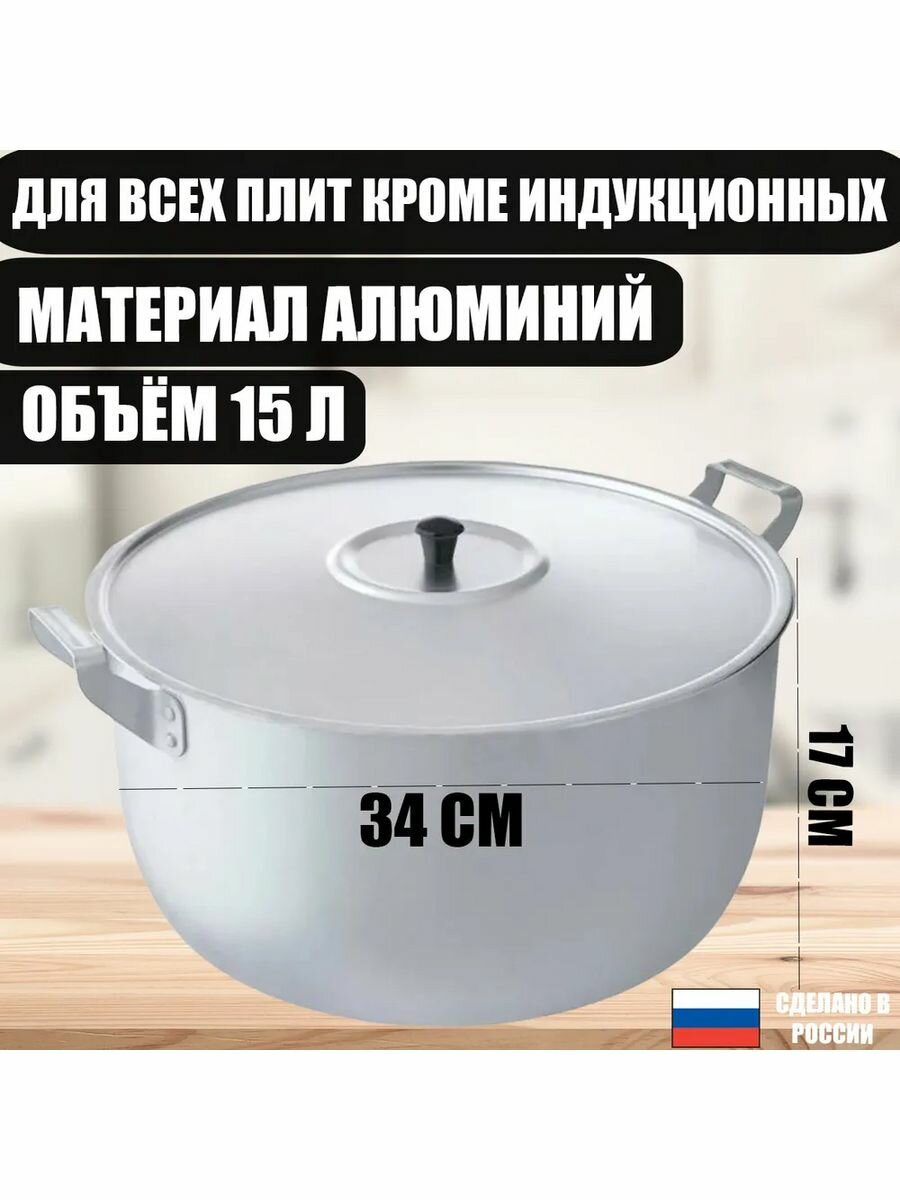 Кастрюля алюминиевая 15л (котел алюминиевый) МШ-006 для всех типов плит кроме индукции