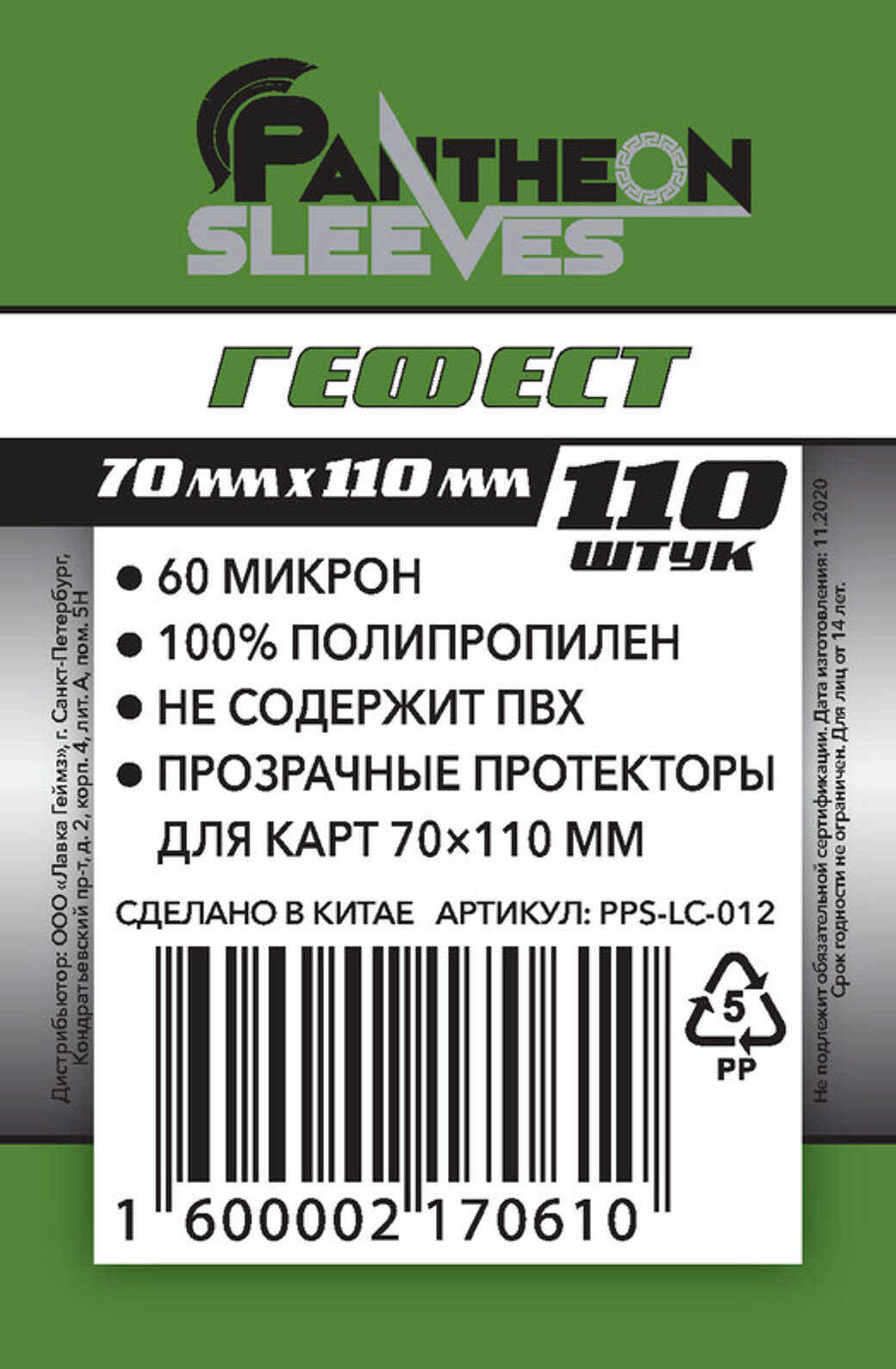 Протекторы. "Гефест" 70х110 мм. 60 мкн 110 шт. арт. LS-012