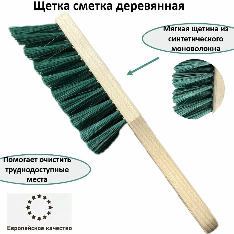 Щетка сметка деревянная сделана в Европе
